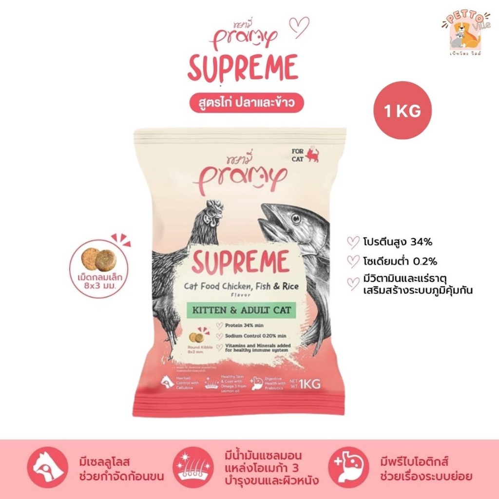 Pramy Supreme อาหารเม็ดแมว สำหรับลูกแมวและแมวโต ขนาด 1kg | Shopee Thailand
