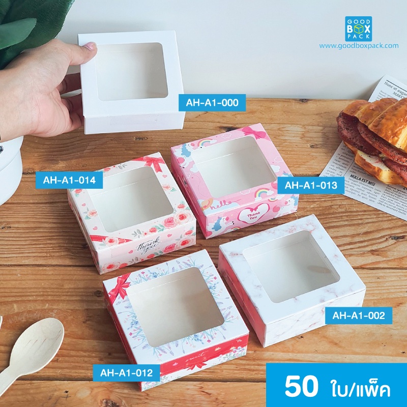 Goodboxpack(50ใบ/แพ็ค)กล่องใส่บราวนี่1ชิ้น กล่องเบเกอรี่ กล่องกระดาษ กล่องขนม กล่องจิ๋ว กล่องใส่ ...