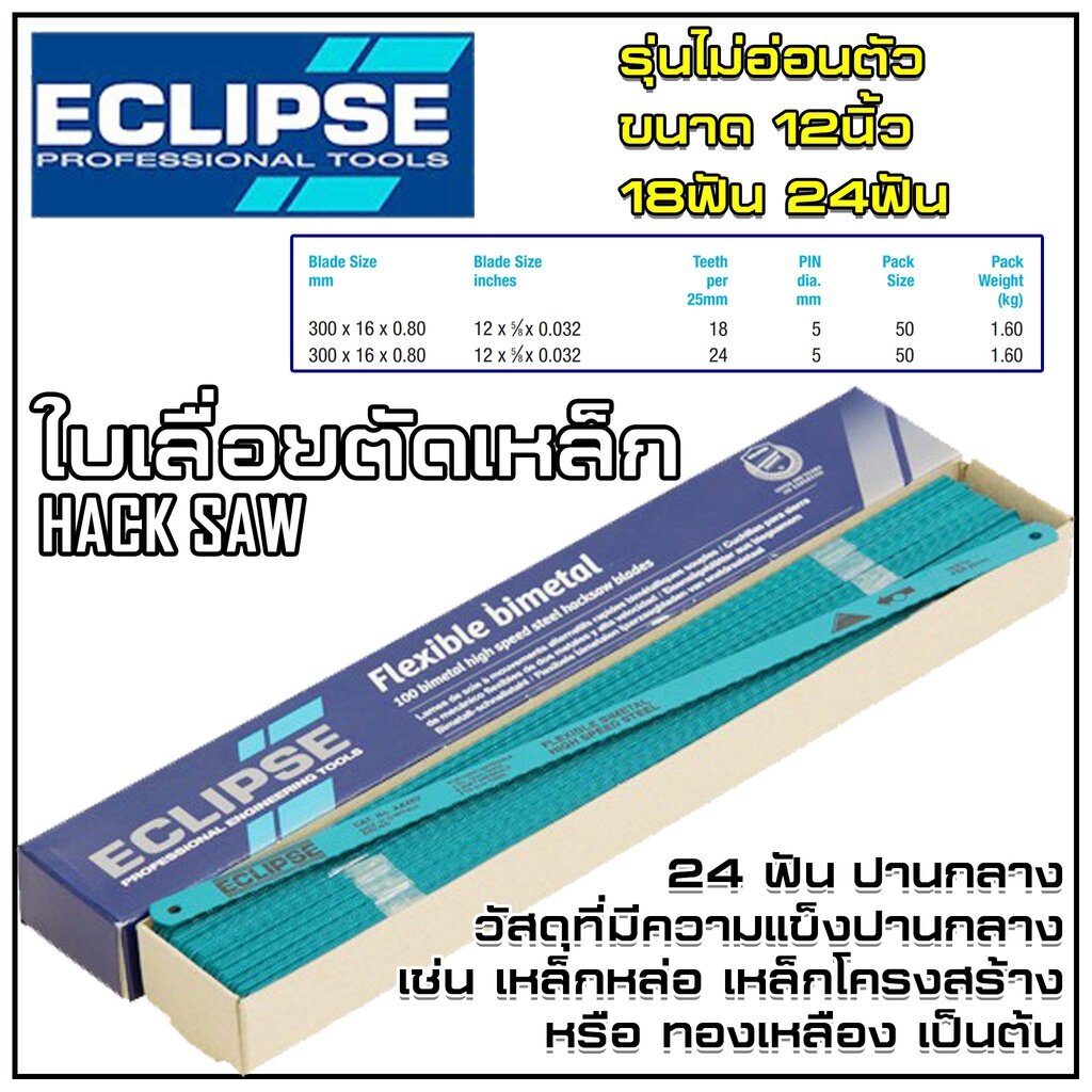 Eclipse ใบเลื่อยตัดเหล็ก 1/2 นิ้ว 18ฟัน/24ฟัน แบบAll Hard รุ่นAE45B ...