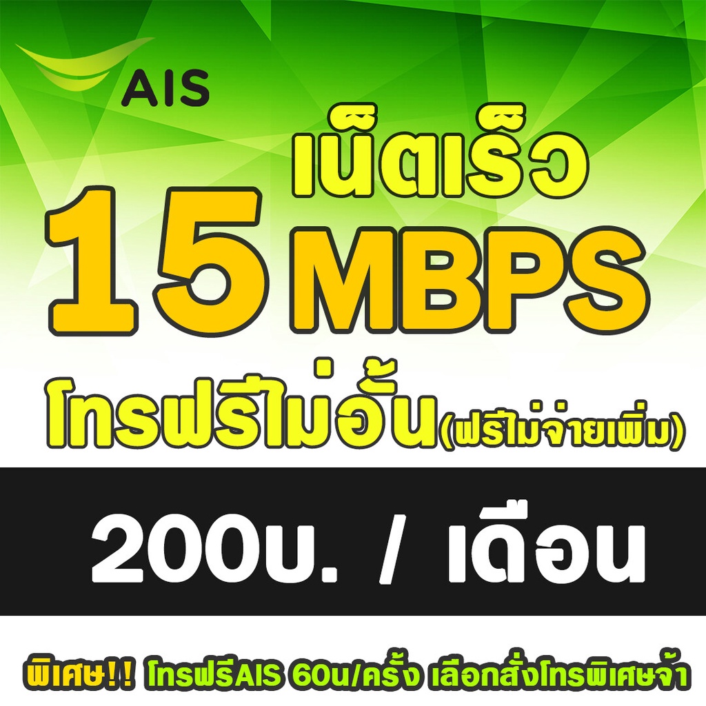 ซิมเทพ ราคาถูก ซิมเทพAIS 15Mbps เดือนละ 200 บาท เอไอเอส เน็ตไม่อั้น ต่ออายุอัตโนมัติ 12 เดือน(6 ...