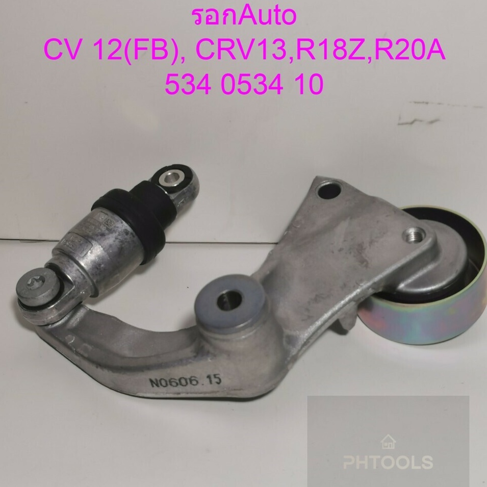 ลูกรอกAUTO, CV FB ปี12, CRV ปี13 R18Z, R20Aรหัส 534053410 | Shopee Thailand