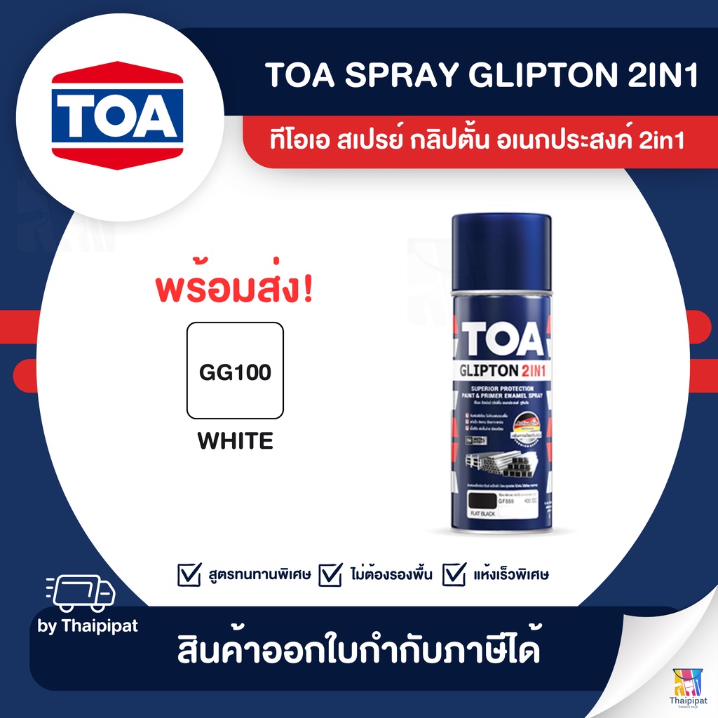 TOA Glipton 2in1 สีสเปรย์กัลวาไนซ์ ขนาด 400cc. | Thaipipat - ไทพิพัฒน์ ...