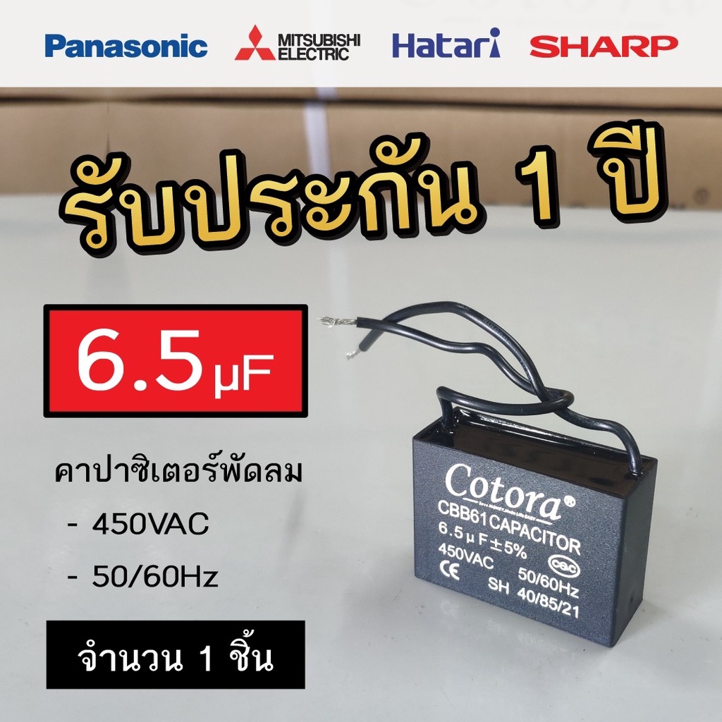 พัดลมและอะไหล่ Cotora คาปาซิเตอร์ พัดลม CBB61 1.0 - 8.0uF 450V Capacitor Cพัดลม อะไหล่พัดลม แคป ...