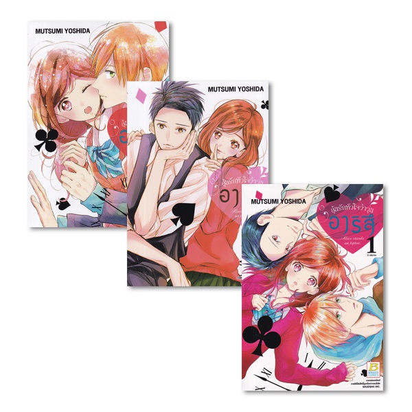 Manga Arena (หนังสือ) การ์ตูน อาริสึ ลุ้นรักหัวใจว้าวุ่น (เล่ม 1-3 จบ ...