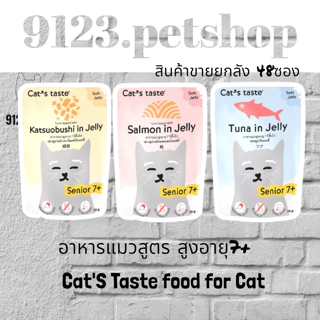 Cat's Taste [48 ซอง ] แคทเทสต์ ** อาหารแมวแก่ ** แมวสูงอายุ 7 ปีขึ้นไป ขนาด 70 กรัม x 48 ซอง ยก ...