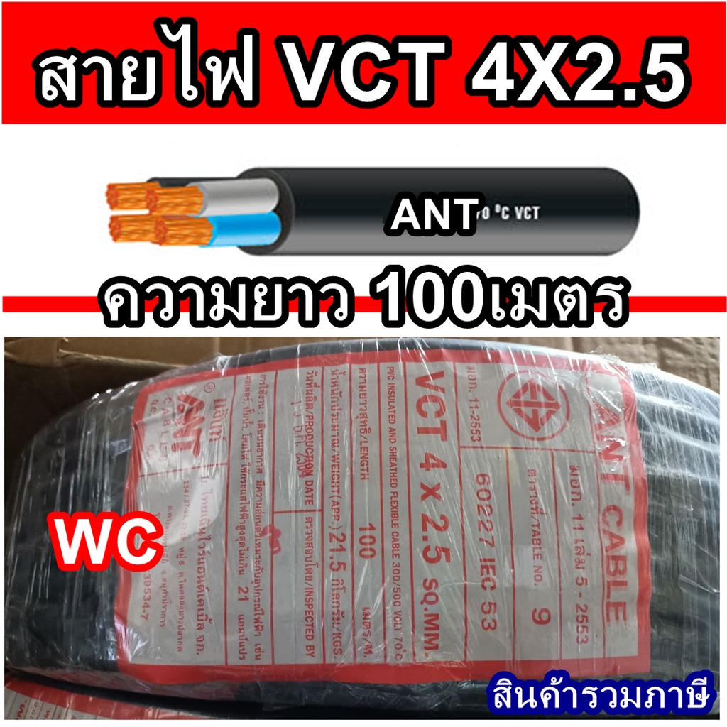 สายไฟ หุ้มฉนวน สายมอเตอร์ VCT 4x2.5 แบรน์แอ็นท์ ANT (ยกม้วน ความยาาว = 100เมตร) เบอร์2.5 ขนาด4 ...