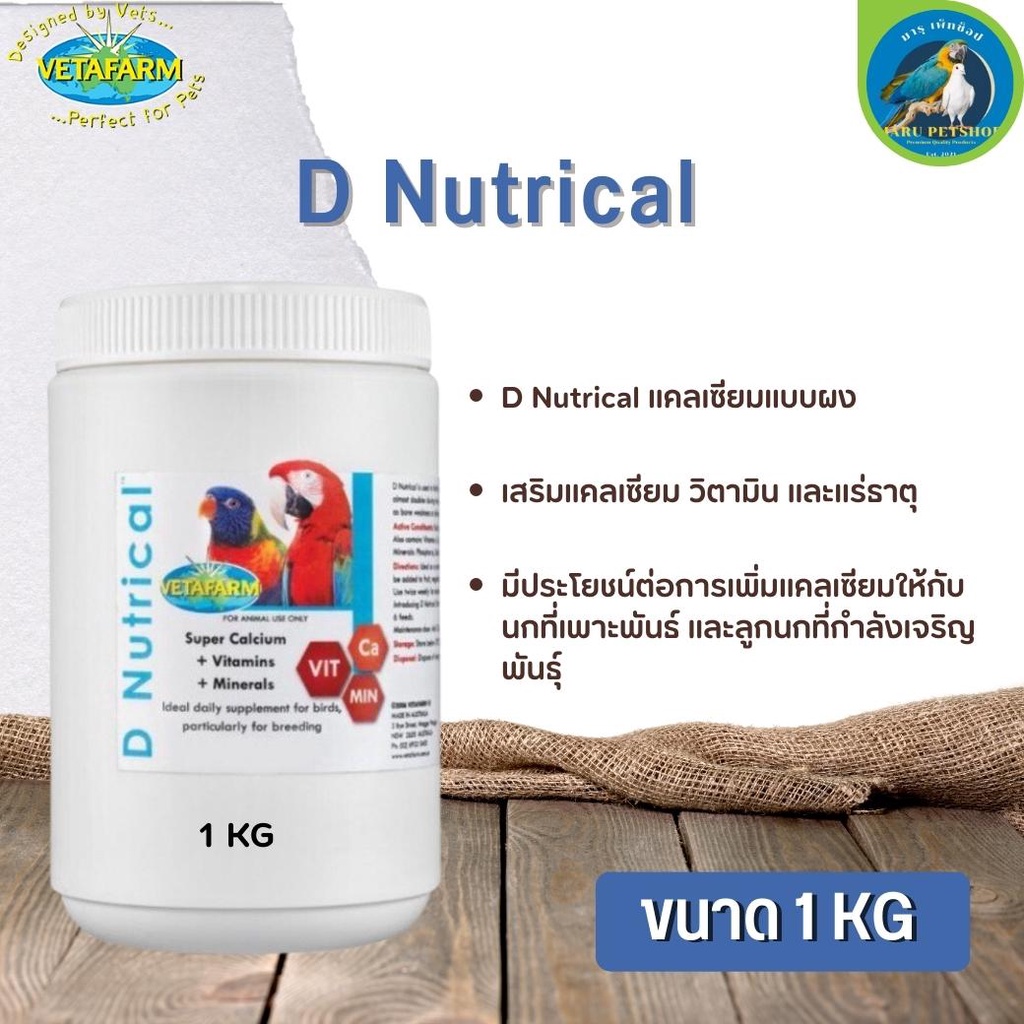 Vetafarm D Nutrical ดีนิวทรีคาล แคลเซียมผง ใช้เพิ่มสารอาหารให้กับนก (มี ...