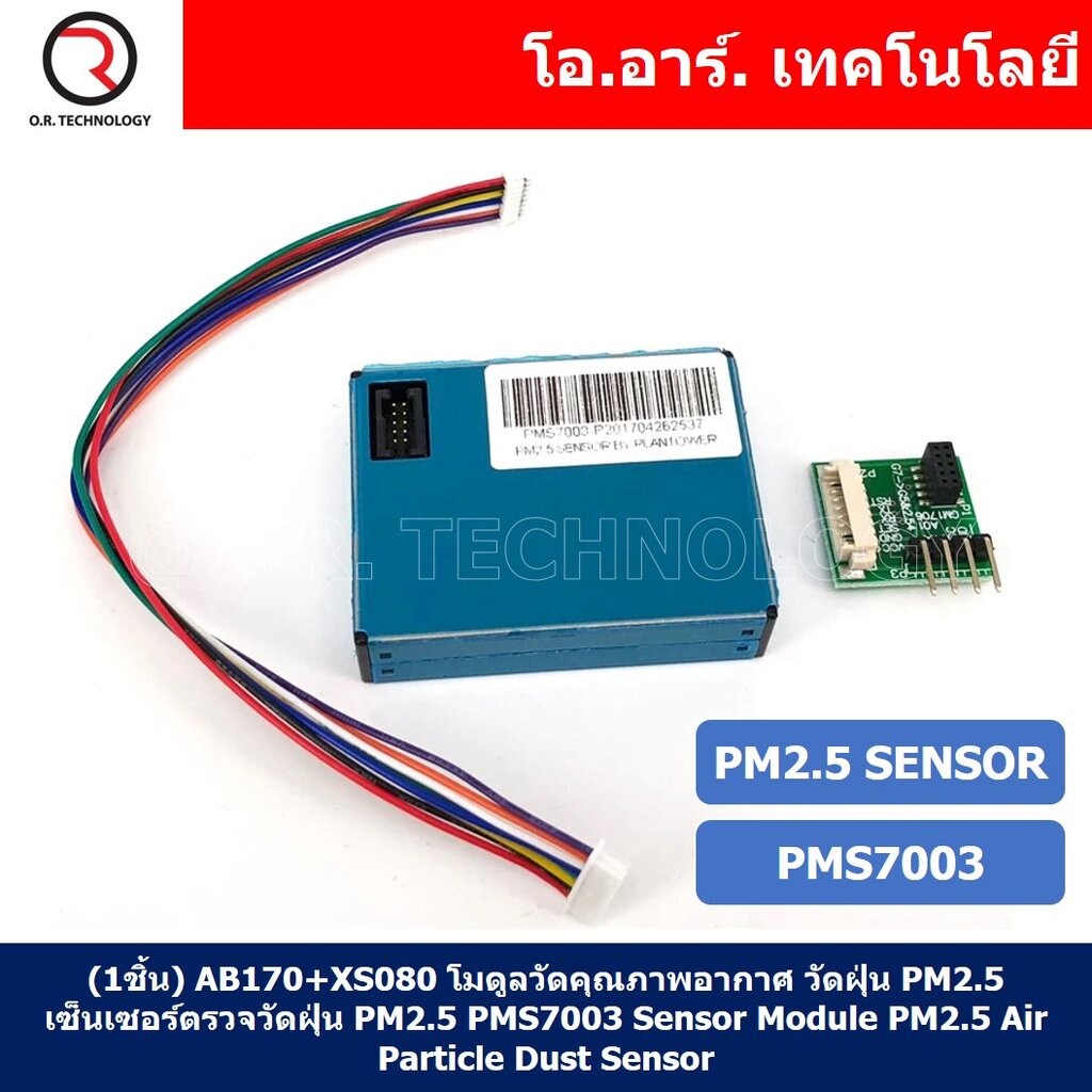 (1ชิ้น) AB170+XS080 โมดูลวัดคุณภาพอากาศ วัดฝุ่น PM2.5 เซ็นเซอร์ตรวจวัด ...