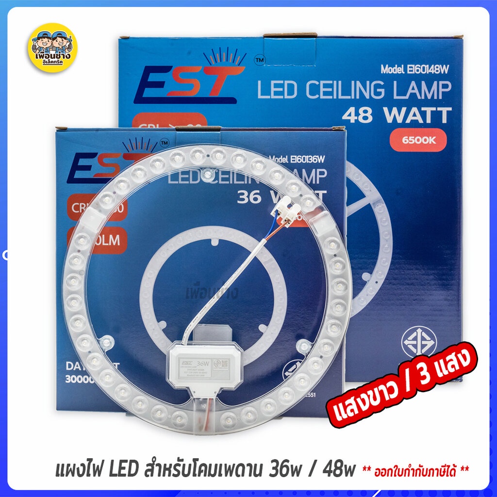EST แผงไฟ LED 36w 48w CEILING MODULE โมดูลไฟ โคมเพดานกลม แผ่นชิพ แอลอี ...