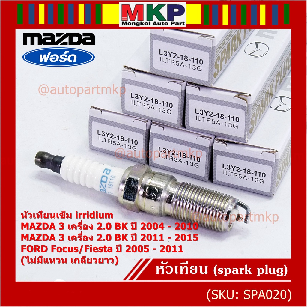 (ราคา/1หัว)หัวเทียนใหม่แท้ Mazda irridium ปลายเข็ม Mazda 3,BK,BL (2.0 ...