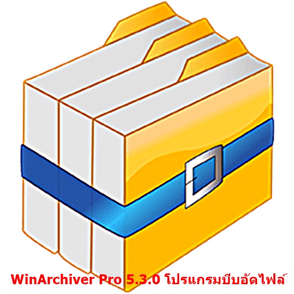 WinArchiver Pro 5.3.0 โปรแกรมบีบอัดไฟล์ | Shopee Thailand
