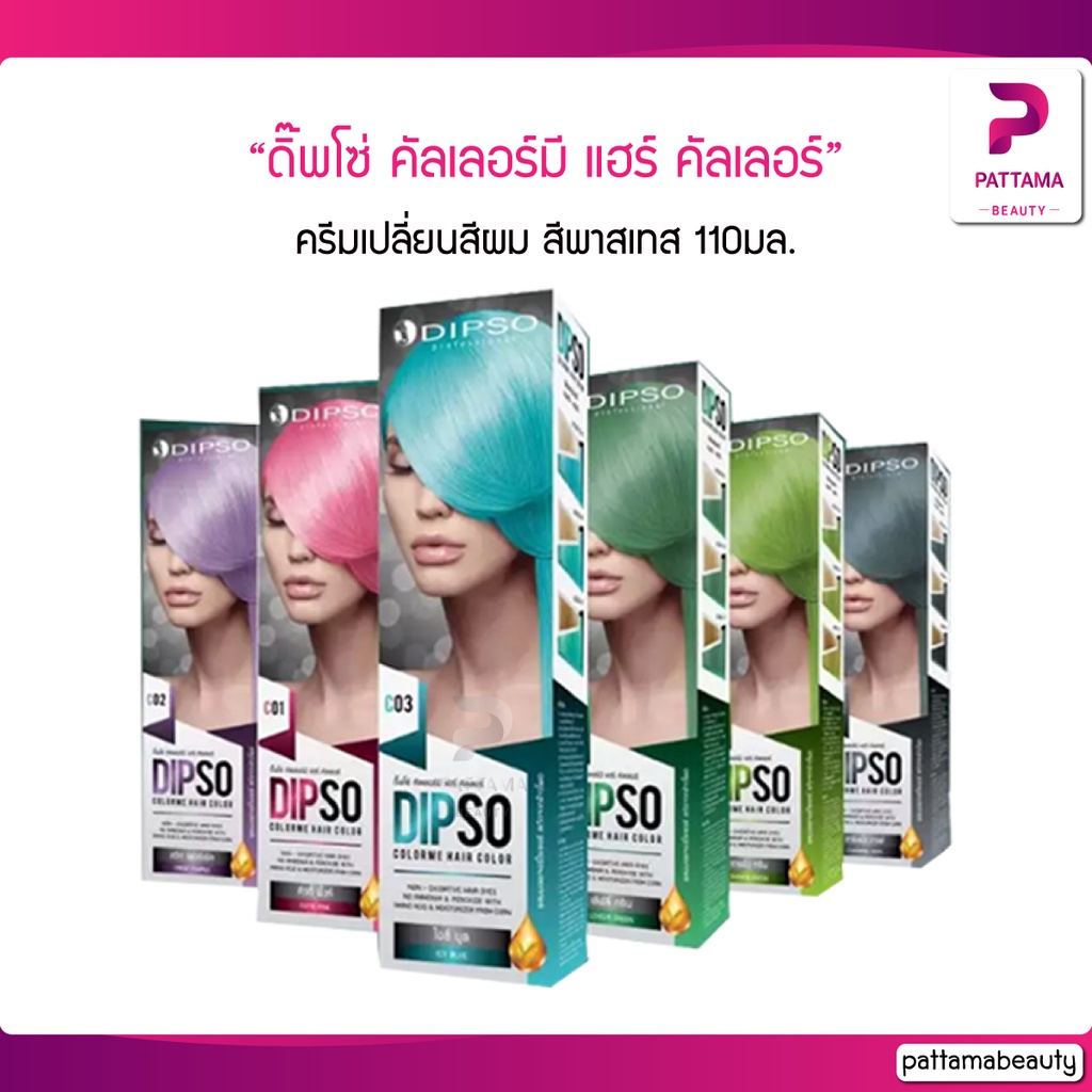 Dipso คัลเลอร์มี แฮร์ คัลเลอร์ ไม่มีไฮโดรเจน (สีพาสเทล) 110 ml. | Shopee Thailand