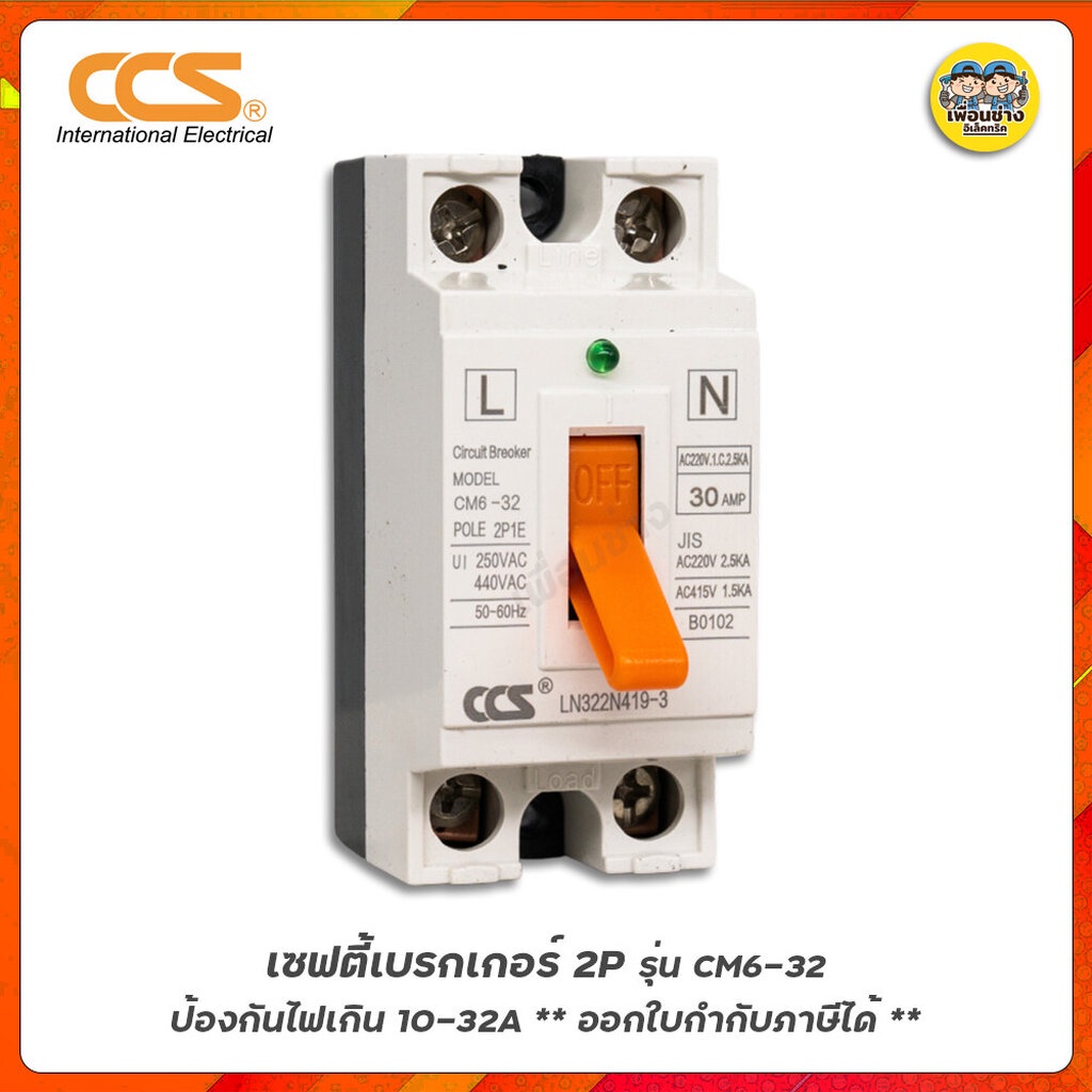 CCS เซฟตี้เบรกเกอร์ 2P รุ่น CM6-32 Safety Breaker เบรกเกอร์ เบรคเกอร์ ตัดไฟเกิน เบรกเกอร์ตัดไฟ ...
