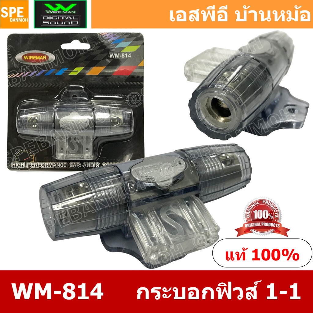 WM-814 กระบอกฟิวส์รถยนต์ Wireman เข้า 1 ออก 1 Wireman Auto Fuse WM816 ...