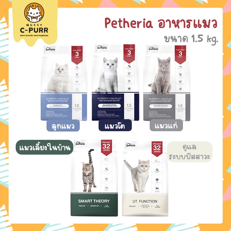 [1.5KG] Petheria เพ็ทเทอเรีย Innovation Cat Food อาหารแมว ขนาด 1.5 ...