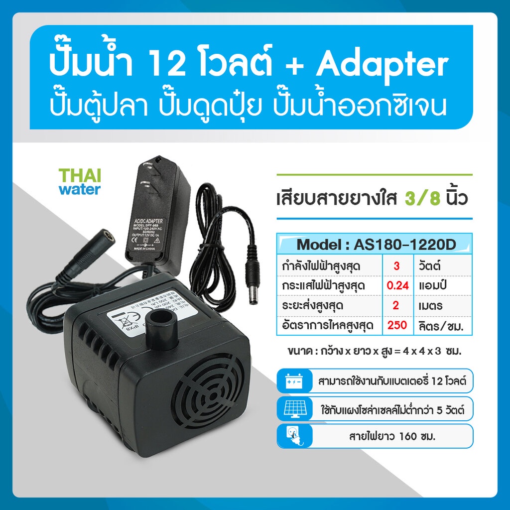 ปั๊มน้ำ DC12V รุ่น AS180-1220D+อะแดปเตอร์แปลงไฟ 12V 1A ( ปั๊มตู้ปลา ปั๊มดูดปุ๋ย ) | Shopee Thailand