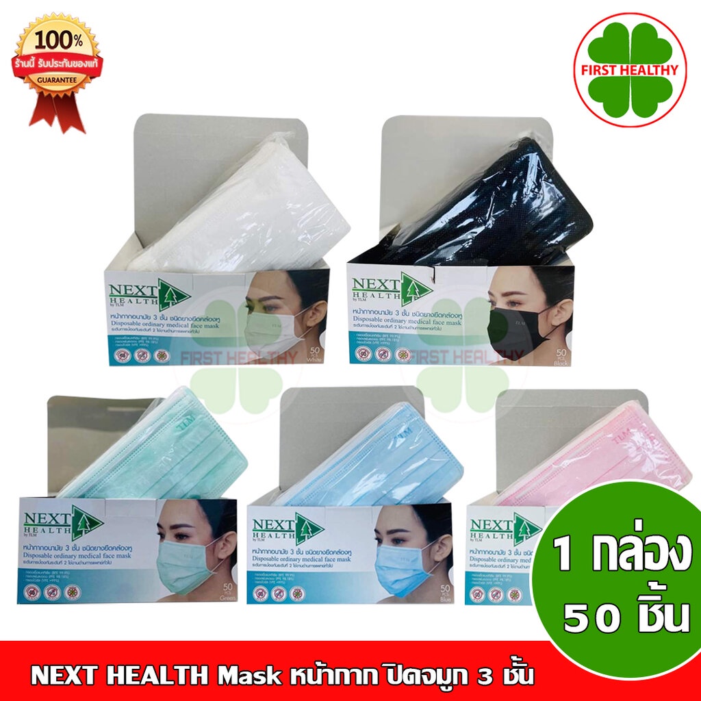 NEXT HEALTH Mask หน้ากาก 3 ชั้น (1 กล่อง มี 50 ชิ้น ) | Shopee Thailand