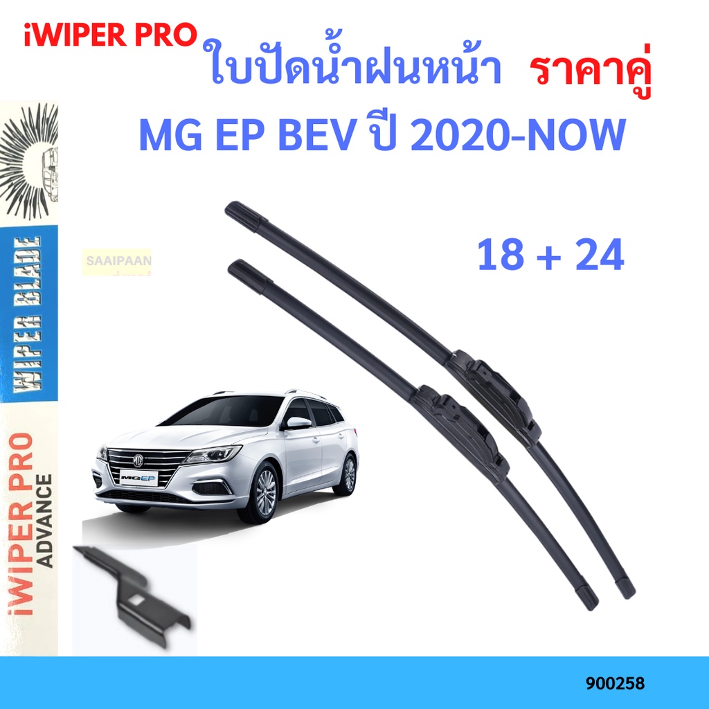 ราคาคู่ ใบปัดน้ำฝน MG EP BEV ปี 2020-NOW ใบปัดน้ำฝนหน้า ที่ปัดน้ำฝน | Shopee Thailand