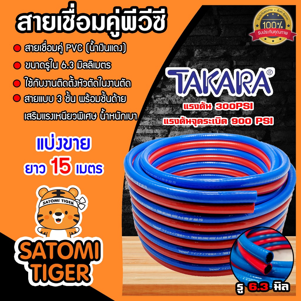 สายลมคู่ PVC TAKARA แดง-น้ำเงิน ขนาด 6*6*13mm. ยาว 15m. | สายลมสายแก๊ส ...