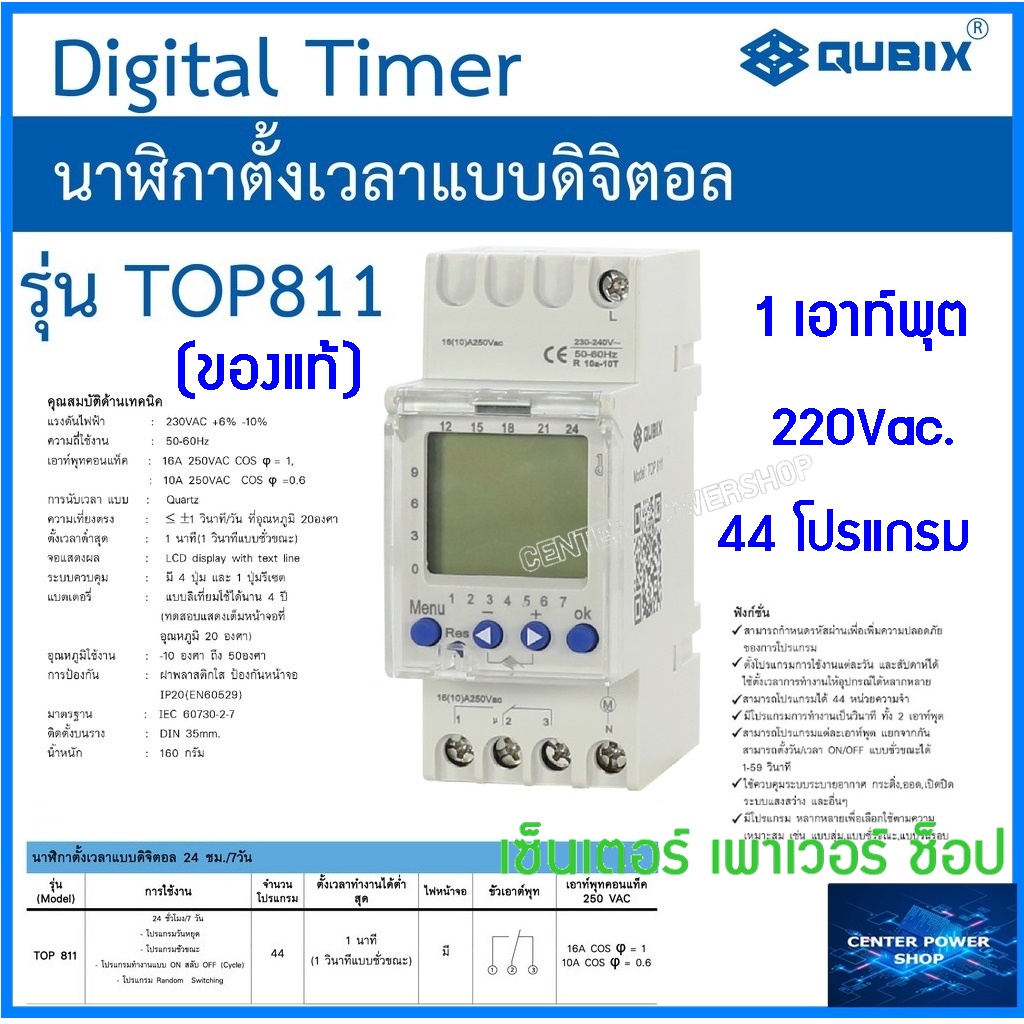Qubix Digital Timer นาฬิกาตั้งเวลาแบบดิจิตอลTOP 811 1 เอาท์พุต (ของแท้ ...
