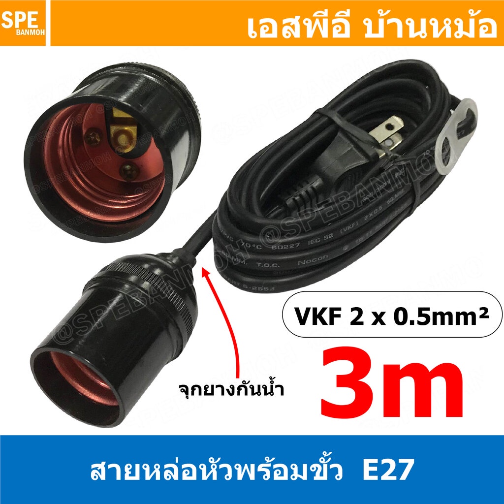 [ 1ชิ้น ] STS-203 สีดำ Black สายหล่อหัวพร้อมขั้ว E27 ( E27 Lamp Holder ), VKF 2x0.5 ยาว 3เมตร 3M ...