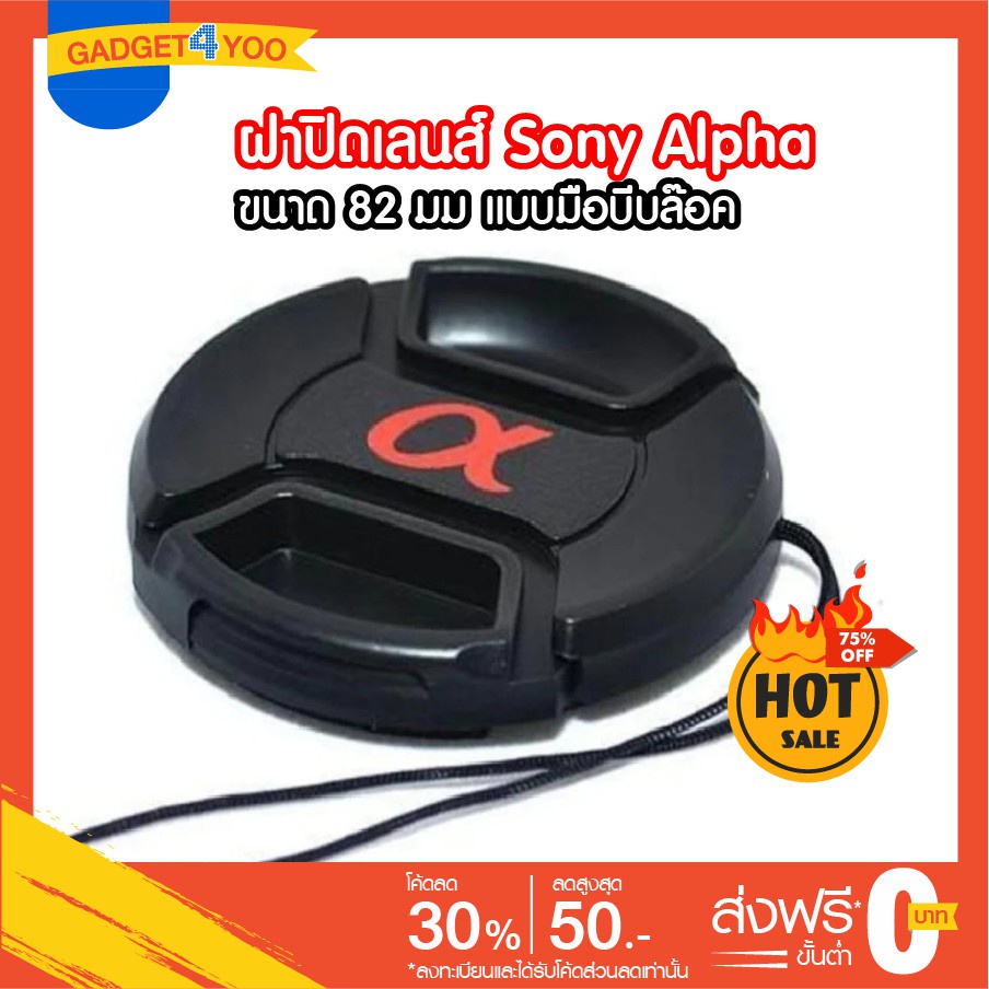 ฝาปิดเลนส์ Sony Alpha ขนาด 82 มม ชนิดบีบ, Cap Sony Alpha size 82 mm ...