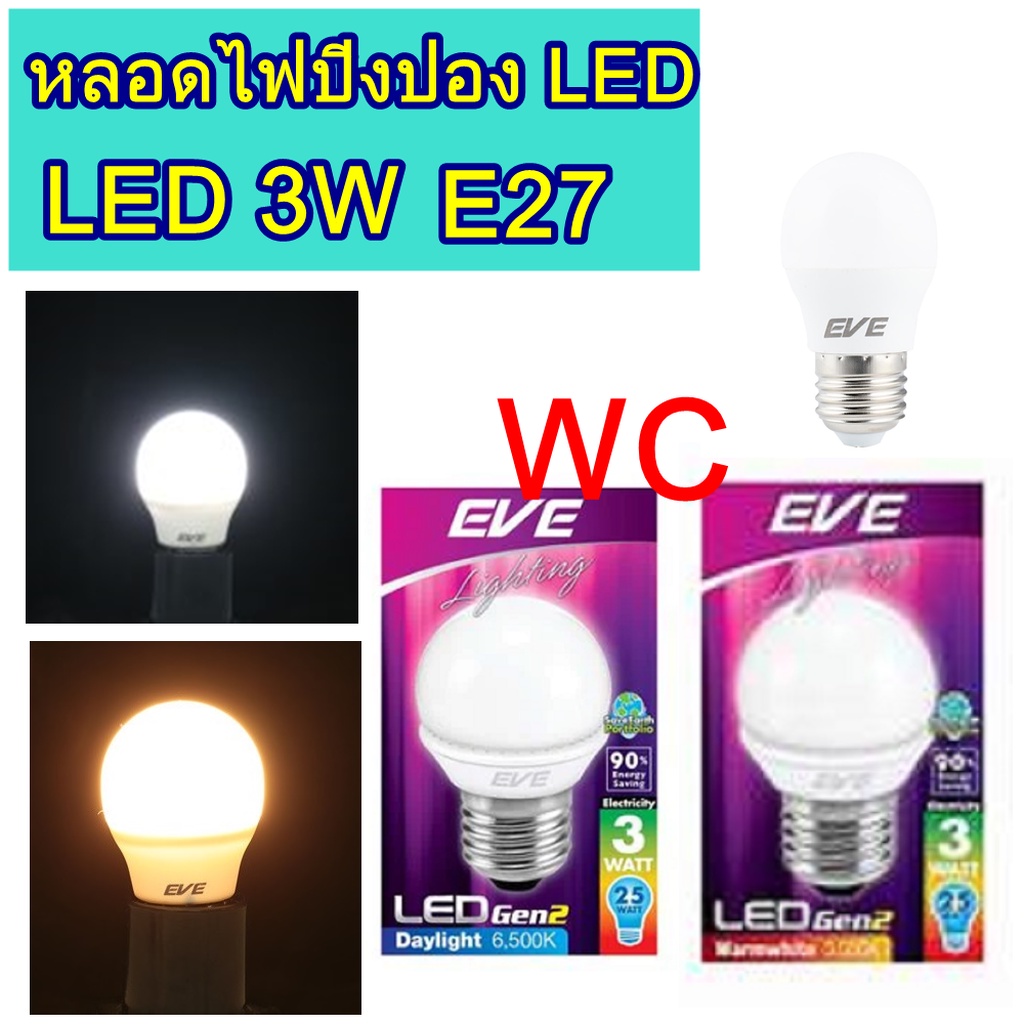 หลอดไฟ ปิงปอง LED 3W E27 EVE ROUND GEN2 3 วัตต์ แสงขาว แสงส้ม | Shopee Thailand