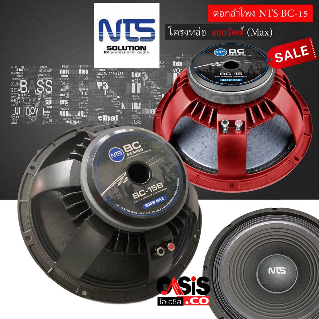 (1ดอก) ดอกลำโพง NTS BC-15B 15 นิ้ว Max 800 วัตต์ (โครงหล่อ) ดอกลำโพง NTS BC-15 15 นิ้ว 800 วัตต์ ...