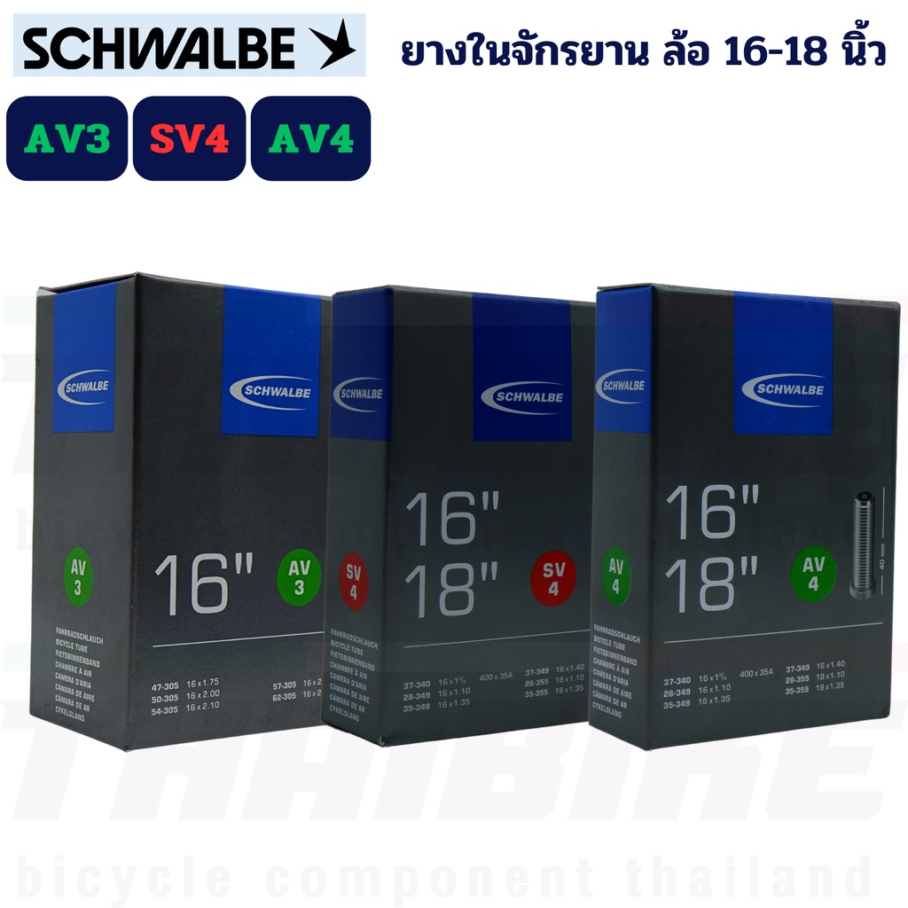 ยางในจักรยาน Schwalbe รุ่น AV3/AV4/SV4 ขนาด 16X1.75-16X2.40 16X1 3/8-18X1.35 | Shopee Thailand