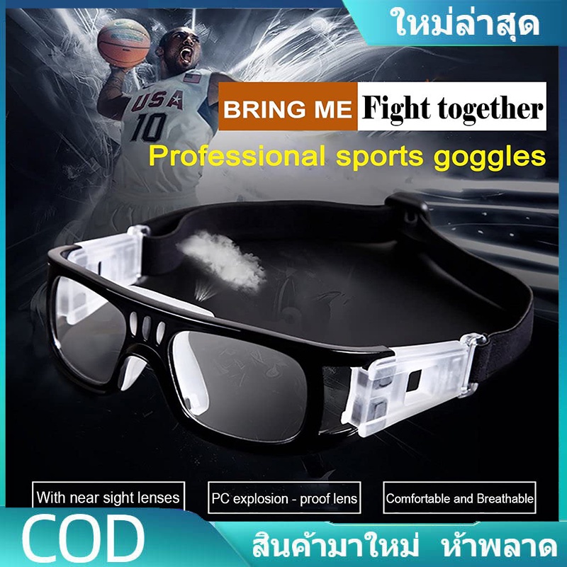 แว่นตาสำหรับเล่นกีฬา เปลี่ยนเลนส์สายตาได้ MJ32 แว่นตาเล่นบาสเก็ตบอล แว่นตาเตะบอล แว่นตาเล่นกีฬา ...