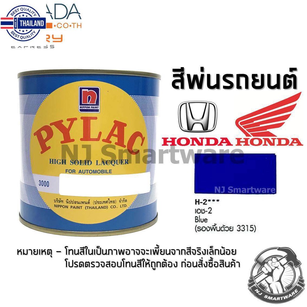 สีพ่นรถยนต์ ตราผึ้ง เอร์ H-2 สีน้ำเงินฮอนด้า 1 ลิตร - PYLAC 3000 H-2 ...