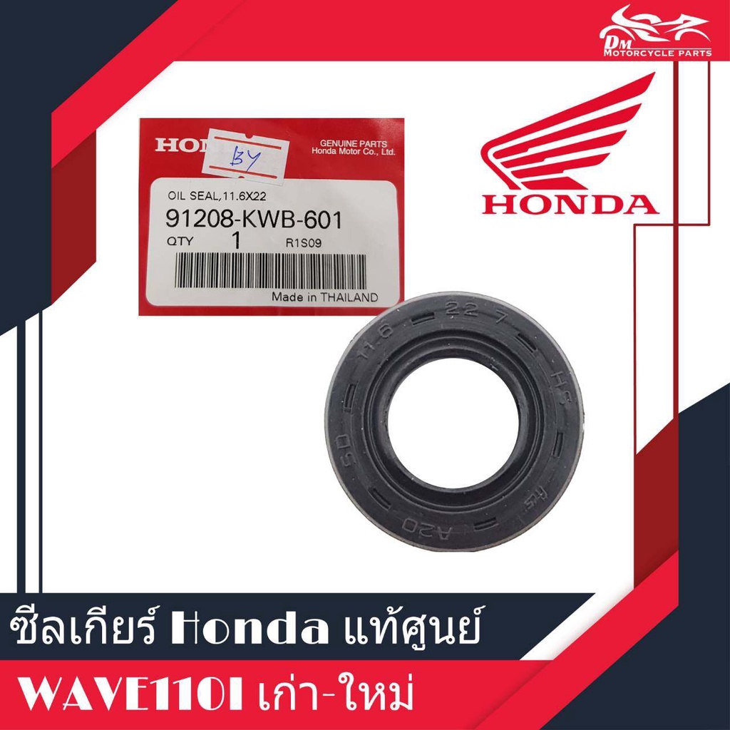 ซีลเกียร์ ซิลเกียร์ ซีลคันเกียร์ ซีลแกนเกียร์ Honda แท้ แท้ศูนย์ ...