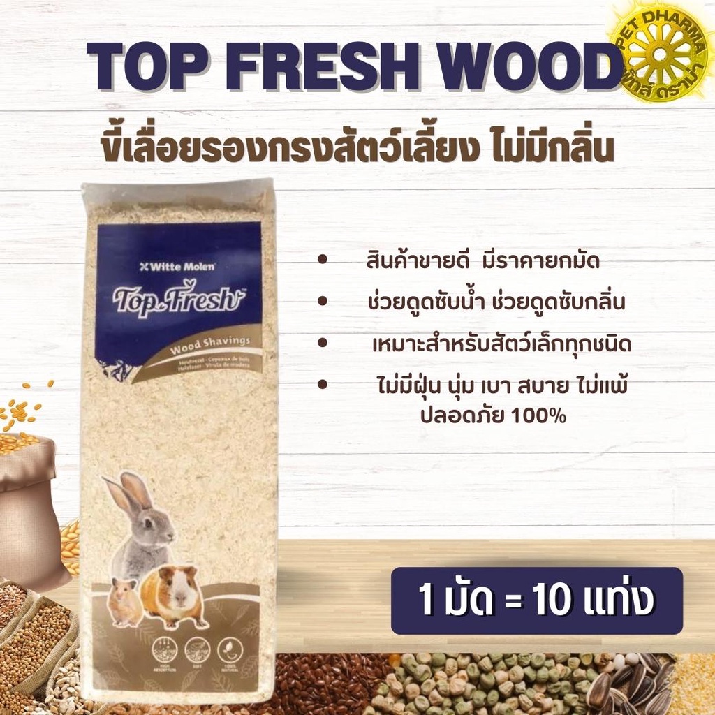 ขี้เลื่อย แท่ง TOP FRESH WOOD SHAVINGS NATURAL 1 KG ( 1 มัด มี10 ก้อน ...