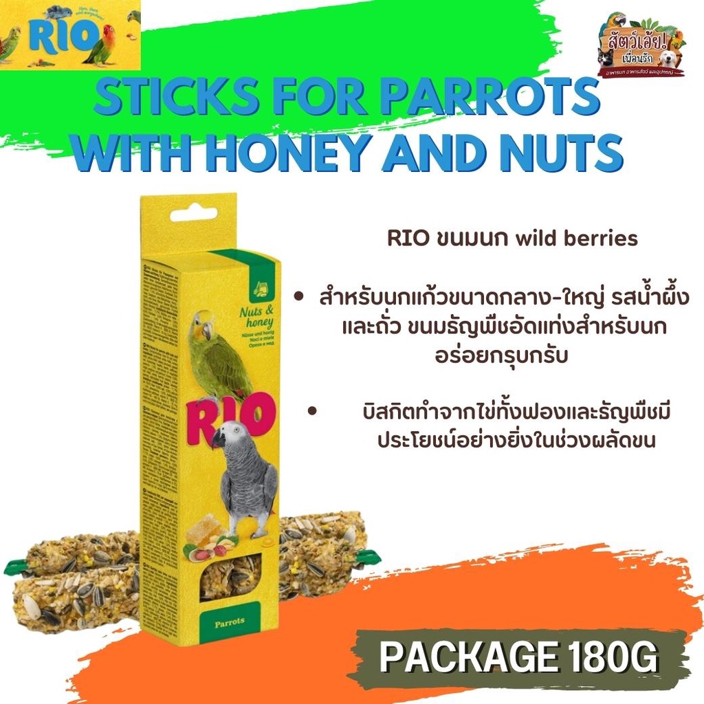 RIO Sticks ขนมธัญพืชอัดแท่ง รสน้ำผึ้งและถั่ว สำหรับนกขนาดกลาง-ใหญ่ ...