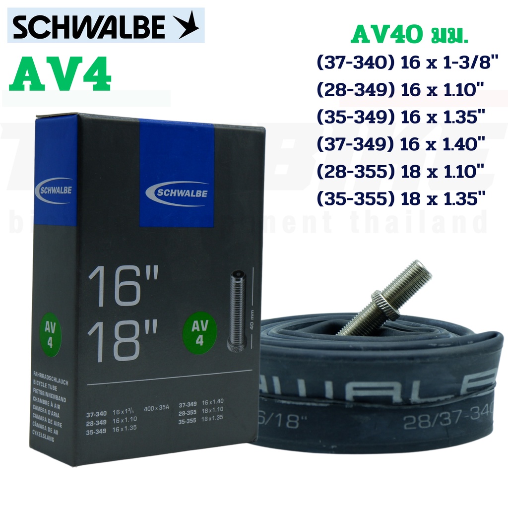 ยางในจักรยาน Schwalbe รุ่น AV3/AV4/SV4 ขนาด 16X1.75-16X2.40 16X1 3/8-18X1.35 | Shopee Thailand