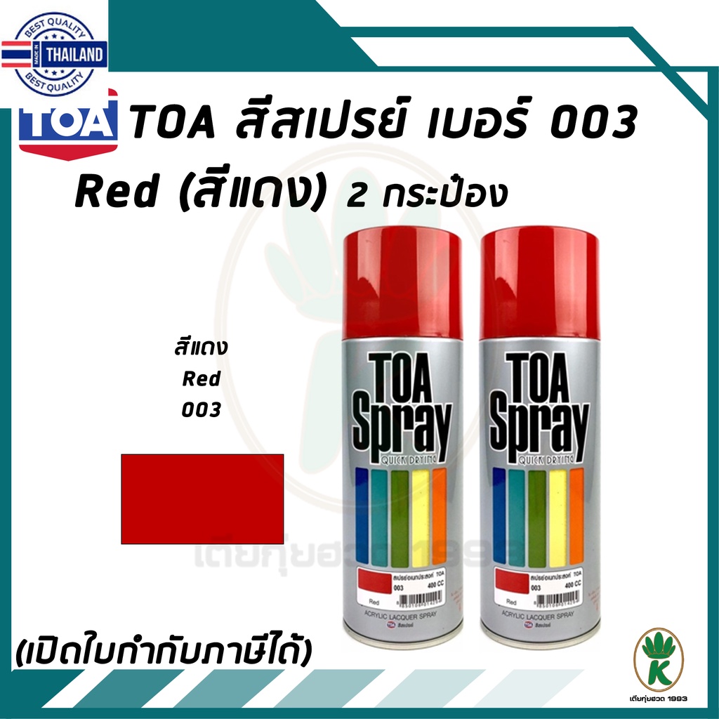 TOA สีสเปรย์อเนกประสงค์ RED สีแดง เอร์ 03 ขนาด 400cc. จำนวน 2 กระป๋อง ...