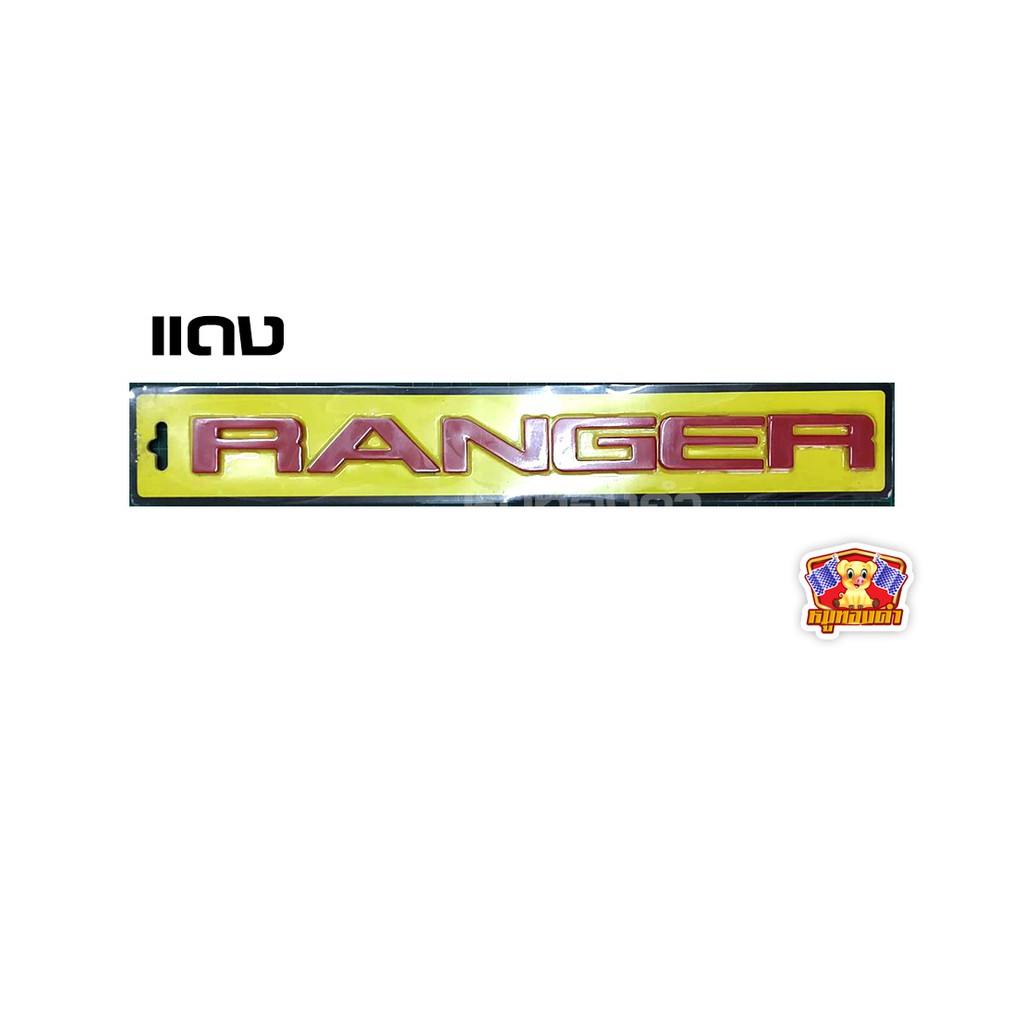 RANGER โลโก้ฝากระโปรงหน้า โลโก้ตัวนูน โลโก้ 3D อักษรใหญ่ โลโก้รถ/โลโก้ ...