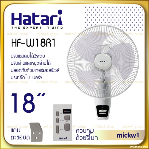 พัดลมและอุปกรณ์ Hatari พัดลมติดผนัง มีรีโมท 18นิ้ว รุ่น HF-W18R1 HATARI ...