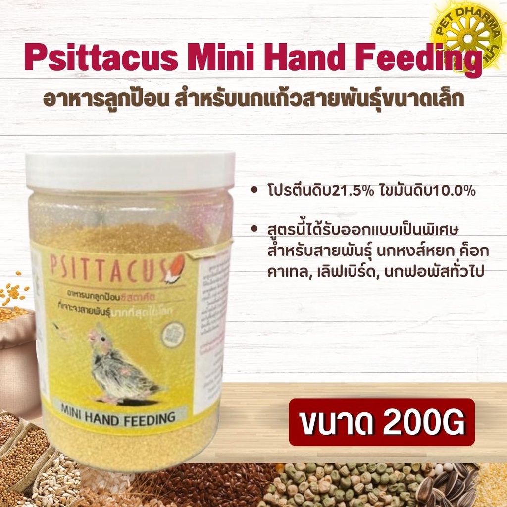 Psittacus Mini Hand Feeding อาหารลูกป้อน สำหรับนกแก้วสายพันธุ์ขนาดเล็ก ...