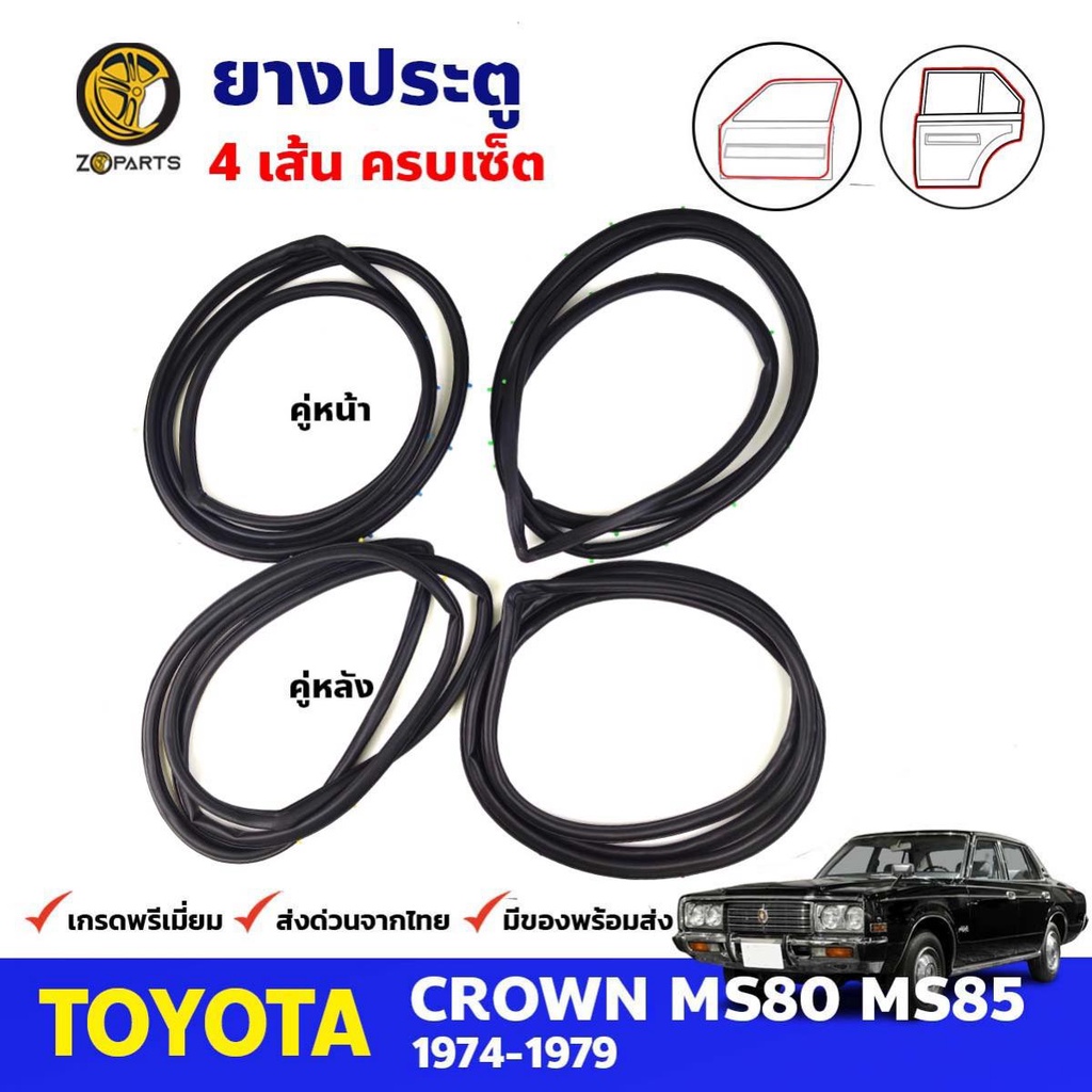 ยางขอบประตู Toyota Crown MS80-MS85 4D 1974-79 โตโยต้า คราวน์ ยางประตู ...