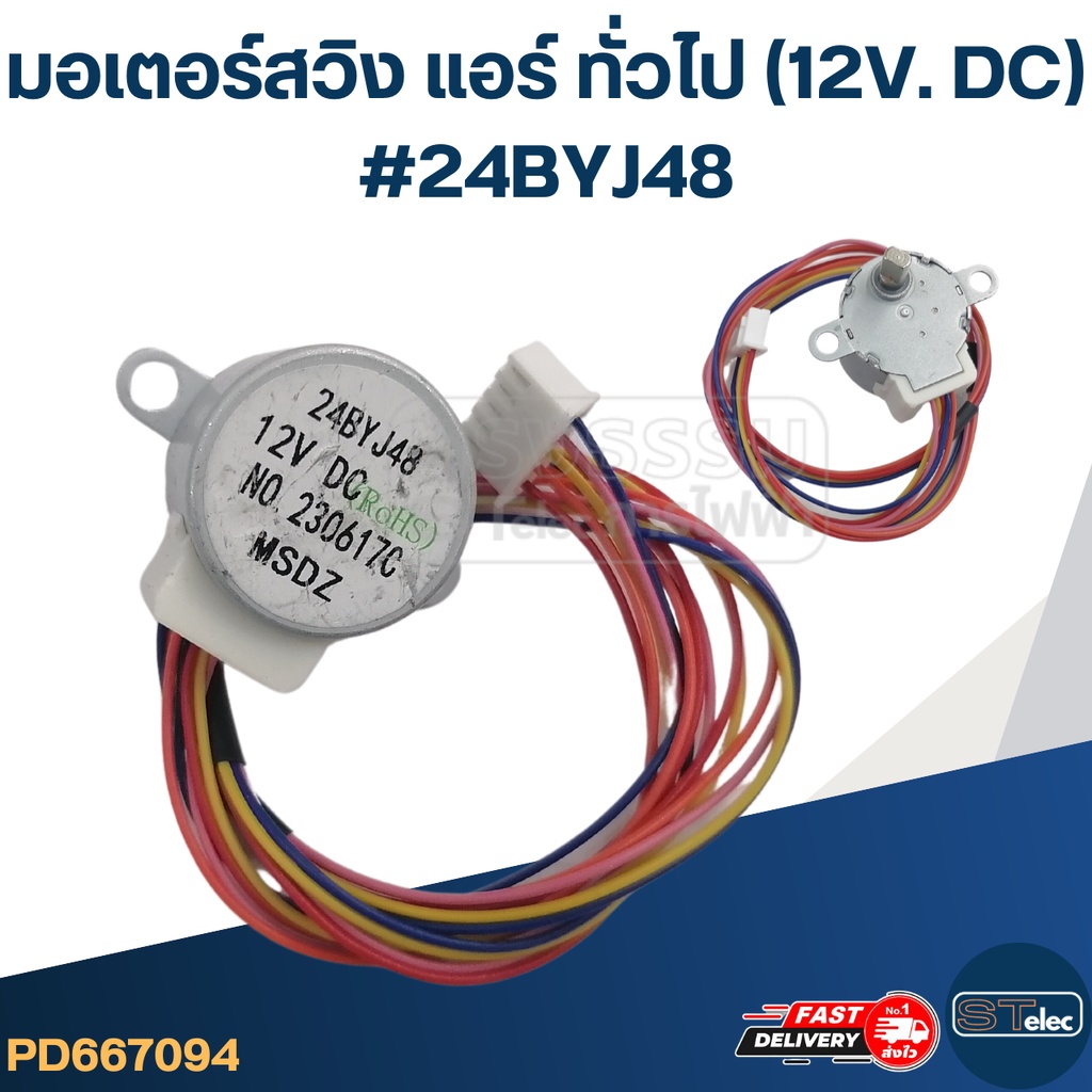 มอเตอร์สวิง แอร์ ทั่วไป (12V. DC) #24BYJ48 | Shopee Thailand