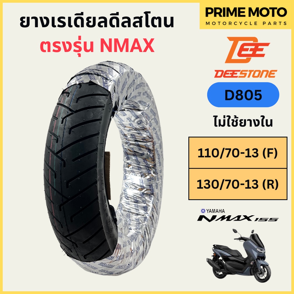 ยางเรเดียลมอเตอร์ไซค์ DEESTONE ดีสโตน D805 ขอบ13นิ้ว ใช้ได้กับ NMAX 110 ...