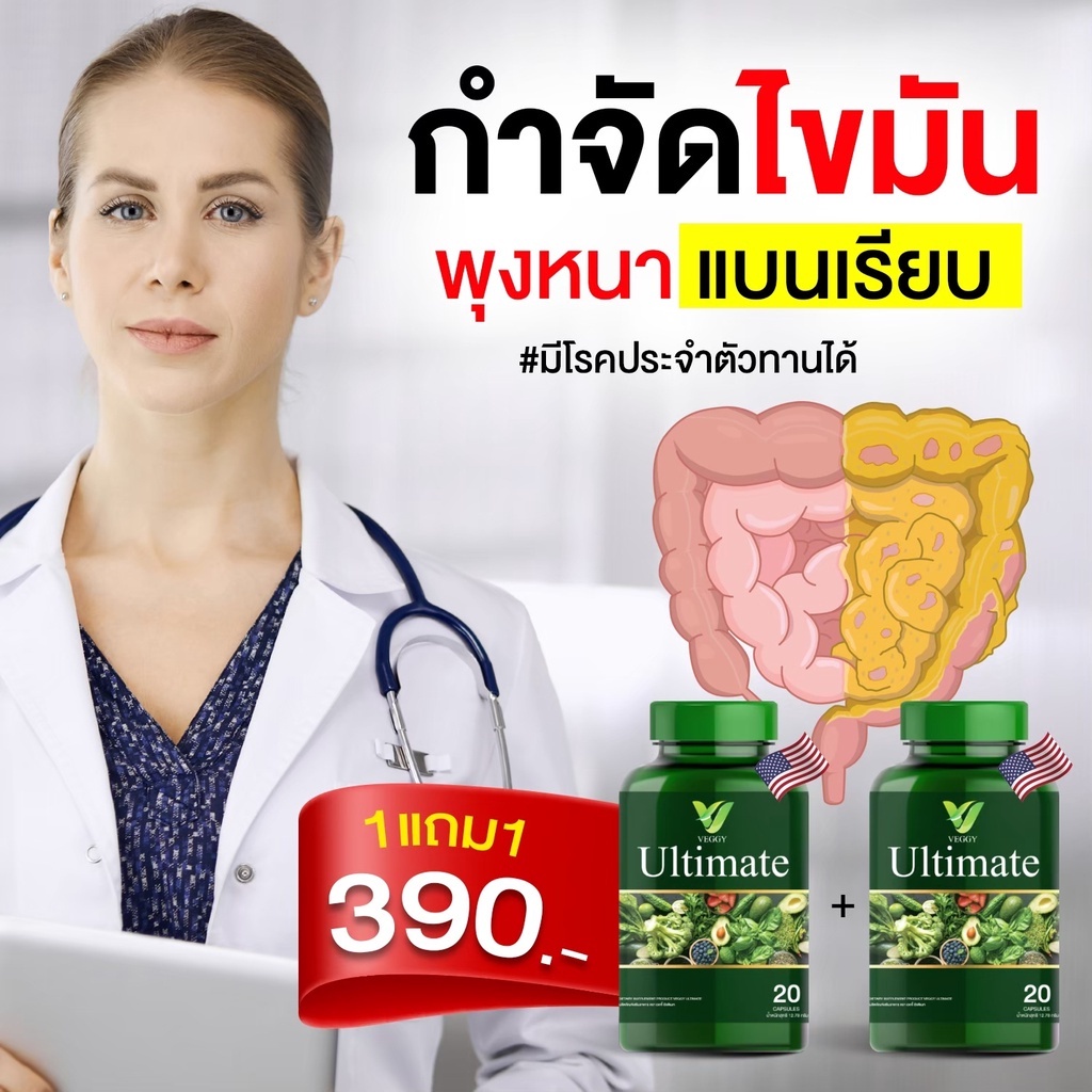 โปรฮิต [2 FREE 2] Veggy Ultimate วิตามินผัก วิตามิน หุ่นดี เคลียร์ปัญหา ความอ้วน ดื้อยา ลดยาก ...