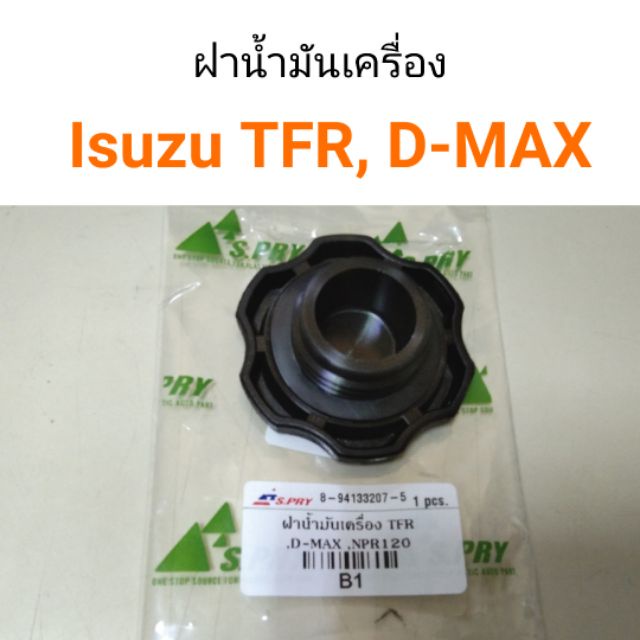 ฝาน้ำมันเครื่อง Isuzu TFR, D-MAX โปร | Shopee Thailand
