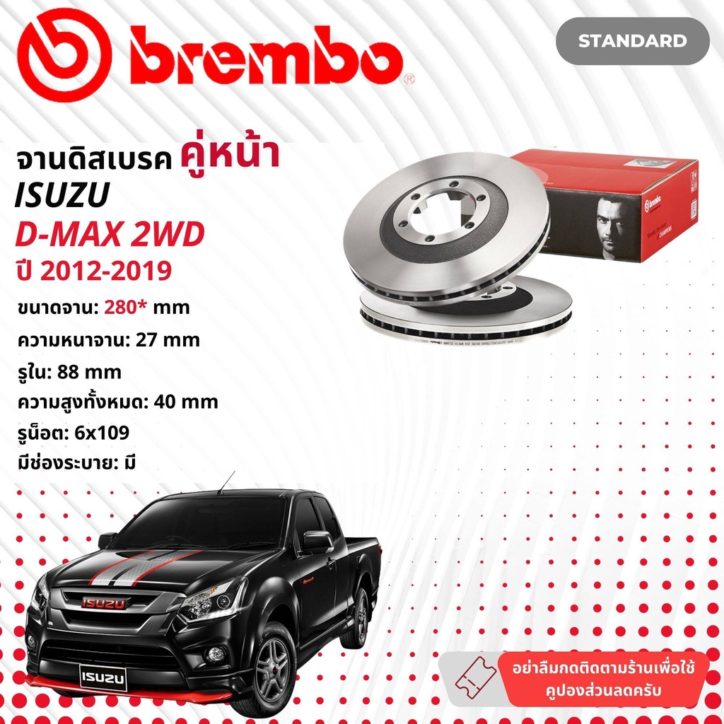 ☢ brembo Official☢ จานดิสเบรค หน้า 1 คู่ 2 จาน 09 B267 10 สำหรับ Isuzu D-Max, DMAX 2WD ตัวเตี้ย ...