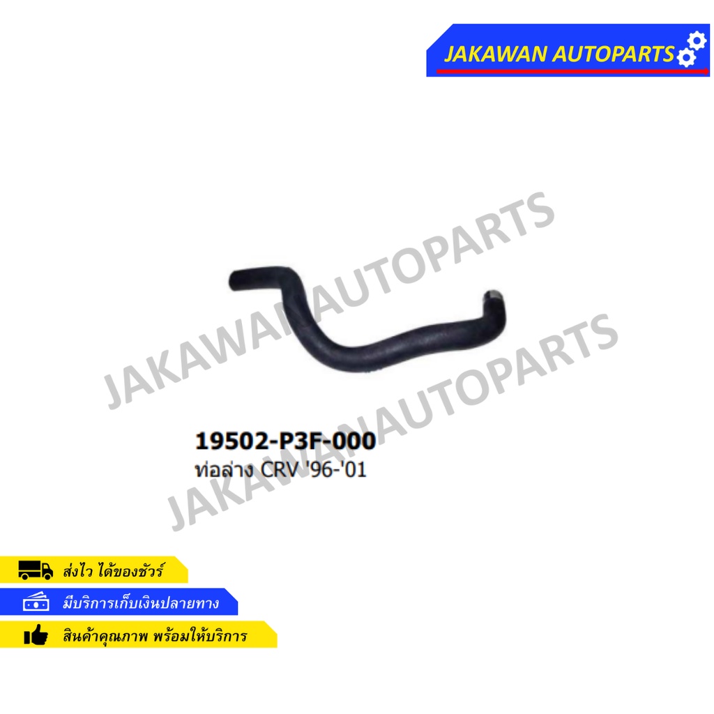 ท่อยางหม้อน้ำล่าง HONDA CRV ปี 96-01 2.0B B20B (19502-P3F-000) | Shopee ...