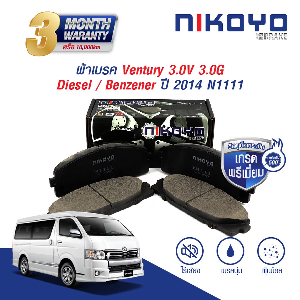 NIKOYO BRAKE ผ้าเบรครถตู้VENTURY ผ้าเบรคตู้VENTURY ผ้าเบรค toyota ตู้ ...