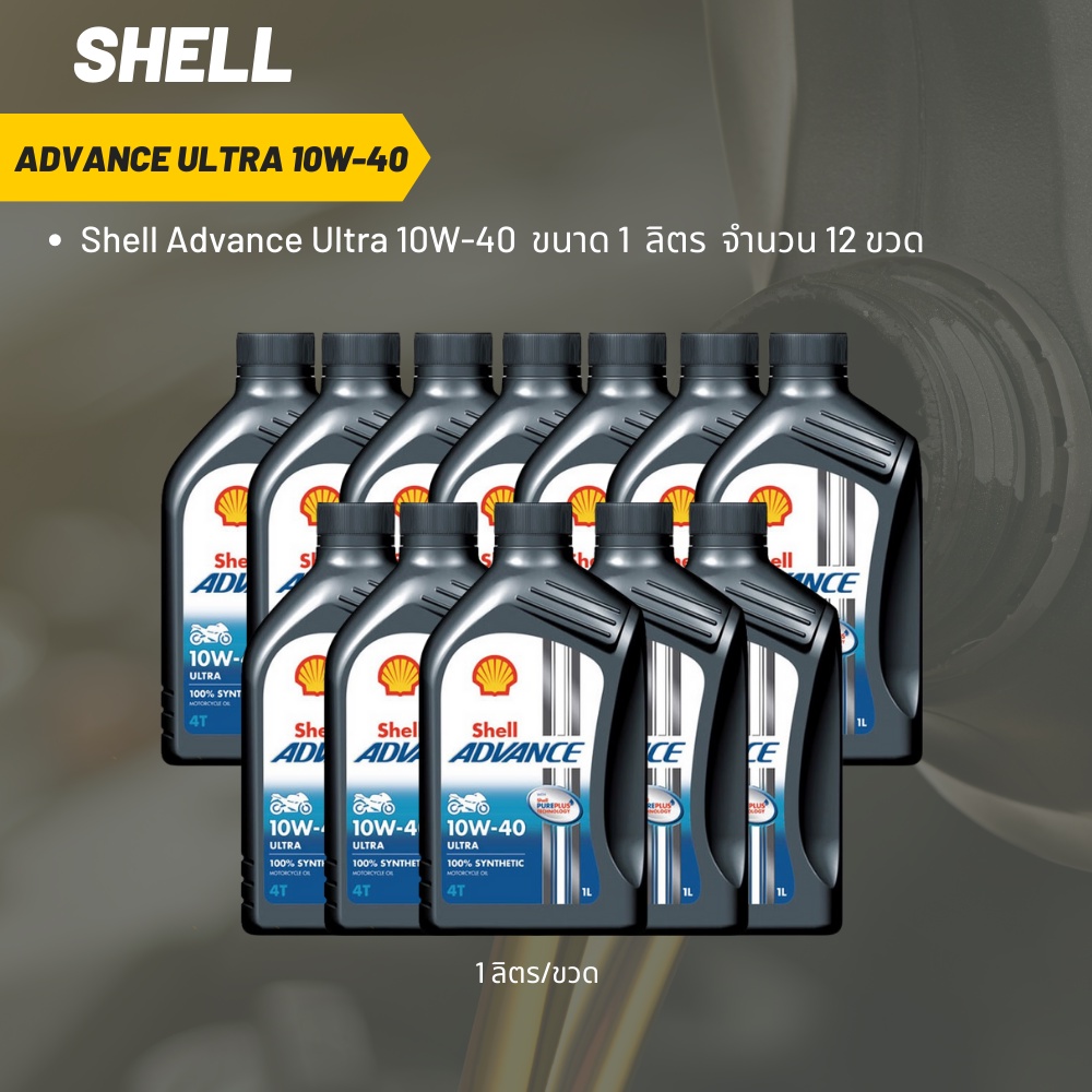 Shell Advance Ultra 10W-40 ขนาด 1 ลิตร จำนวน 12 ขวด | Shopee Thailand