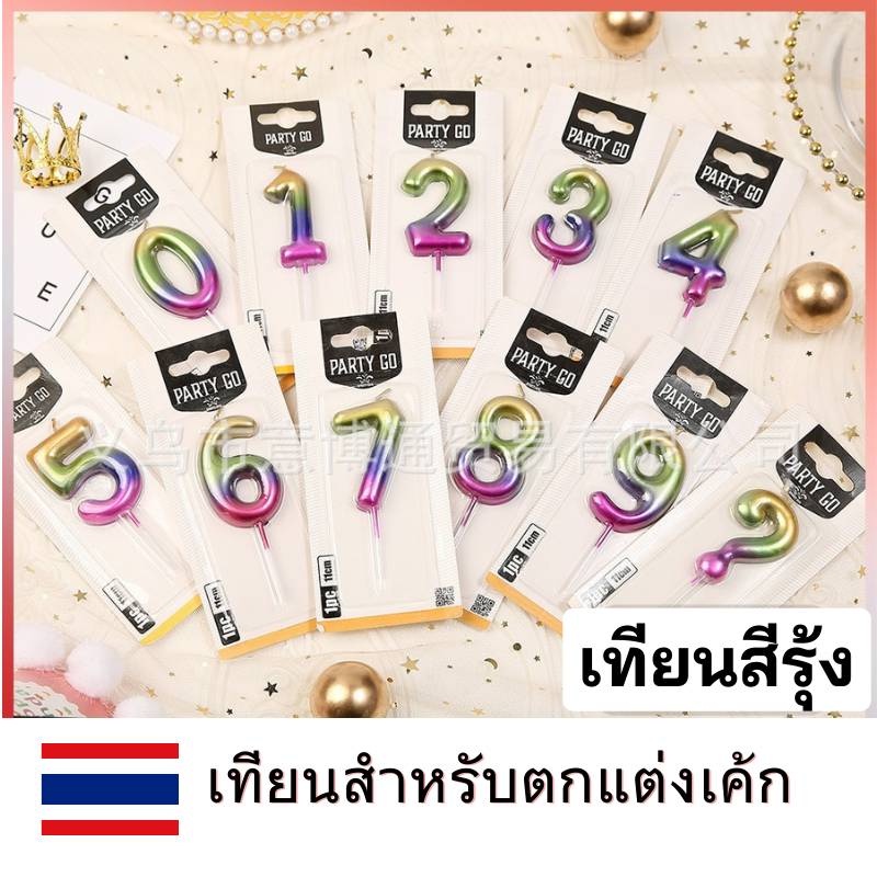 เทียนวันเกิดแบบตัวเลขสีรุ้ง ตามอายุ ใช้ปักตกแต่งเค้กวันเกิด เพิ่มสวยสวย ...