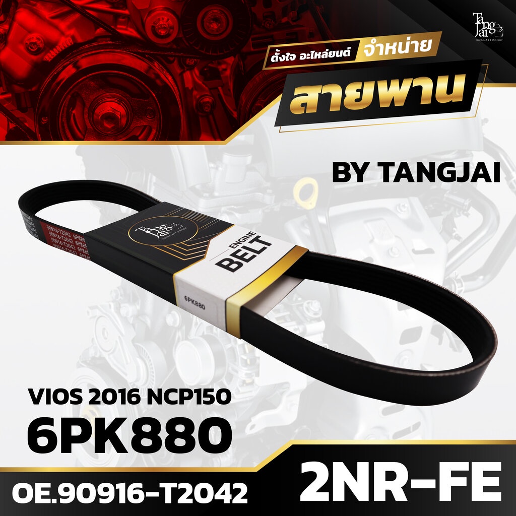 สายพานหน้าเครื่อง TOYOTA VIOS 2016 NCP150 2NR-FE 6PK880 BY TANGJAI ...